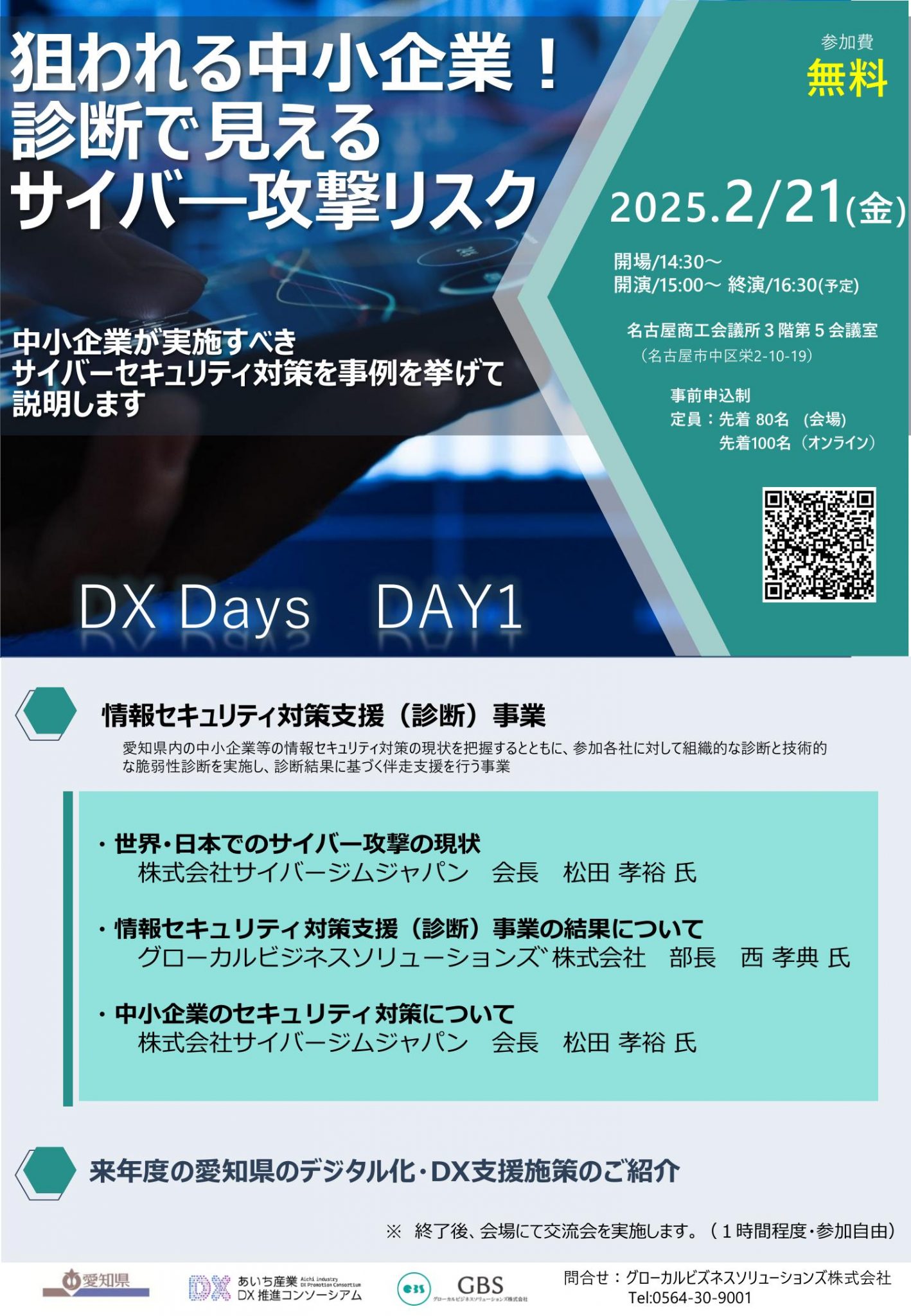 愛知県事業成果報告会「DX Days 2025」開催のご案内｜GBS グローカルビジネスソリューションズ
